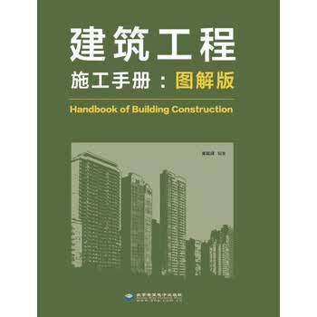 【京联正品】建筑工程施工手册：图解版吴斌成9787830027889