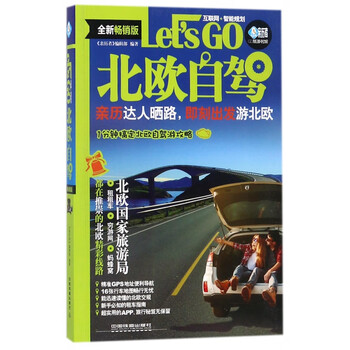 北欧自驾Let'sGO(全新畅销版)/亲历者旅游书架