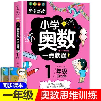 【正版包邮】小学奥数一点就通 1年级