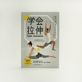学会拉伸告别僵硬，找回零疼痛的身体