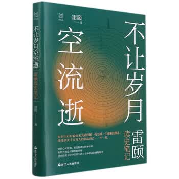 不让岁月空流逝(雷颐读史笔记)(精)