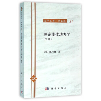 理论流体动力学(典藏版下)/力学丛书