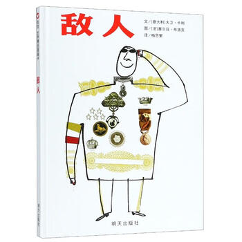 敌人 信谊世界精选图画书