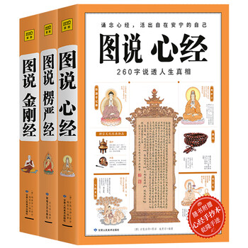 正版 3册图说金刚经+心经+楞严经 全套经典图解版文白对照 佛经佛学书籍入门佛教十三经原文解释佛教经