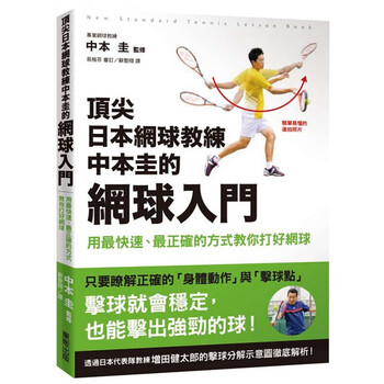 台版 日本网球教练中本圭的网球入门用快速正确的方式教你打好网球户外运动