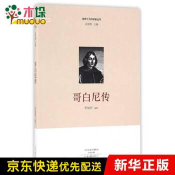 哥白尼传/世界十大科学家丛书