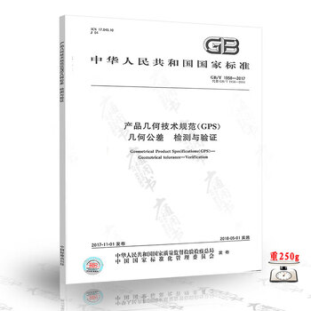 GB/T 1958-2017产品几何技术规范（GPS) 几何公差 检测与验证