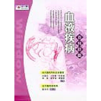 预售 田蕙芬等血液疾病自我诊断华成图书