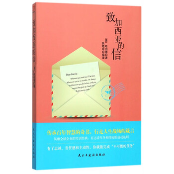 致加西亚的信