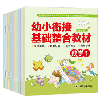 幼小衔接基础整合教材：入学准备 拼音识字数学语文幼儿园大班 学前训练数学拼音练习册启蒙20-10以内 套装共12册