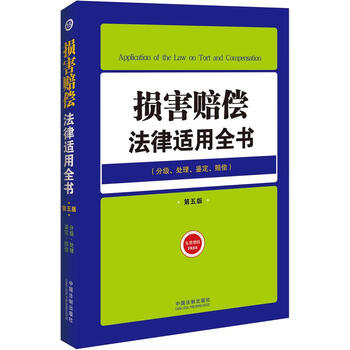 损害赔偿法律适用全书 中国法制出版社 9787509352724 中国法制出版社
