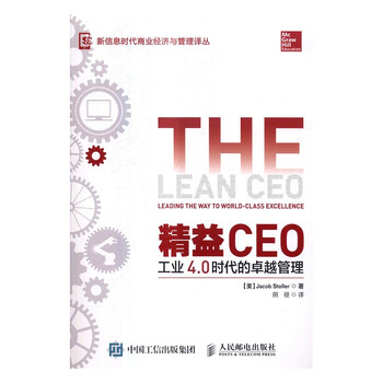精益CEO-工业4.0时代的管理 管理 书籍