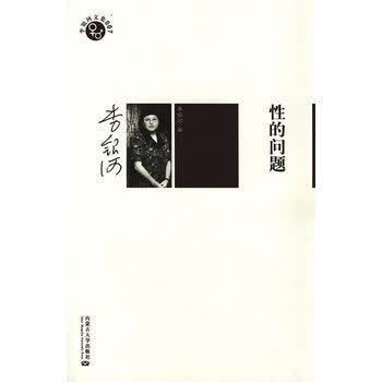 性的问题 李银河 著