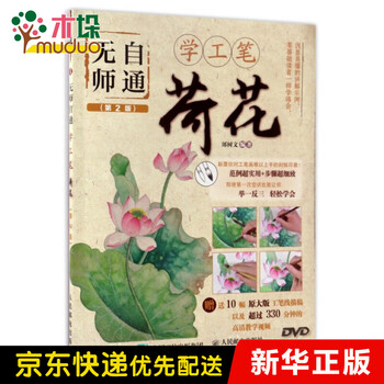 荷花(附光盘第2版)/无师自通学工笔
