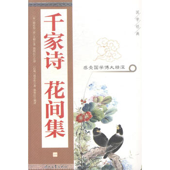 千家诗;花间集 谢枋得 励志与成功 9787538733150