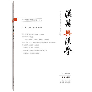 汉籍与汉学(总第六辑)