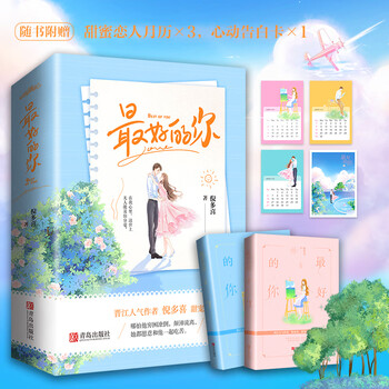 好的你上下全2册【月历卡X3+告白卡+番外X3】倪多喜著YS-68正版Z1悦读纪青春文学现代蜜糖初