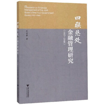 四联总处金融管理研究（1937-1948）/ 尤云弟