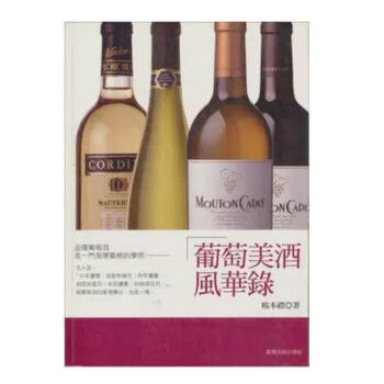 现货葡萄美酒风华录商务 名酒 08  杨本礼 进口 台版
