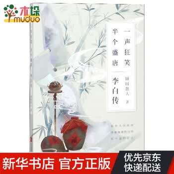 一声狂笑半个盛唐(李白传)