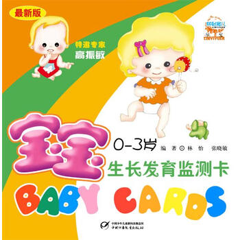 宝宝生长发育监测卡(0-3岁)