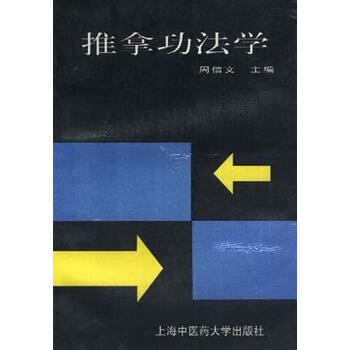 推拿功法学-94年周信文 9787810102643
