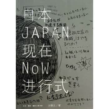 日本现行式 刘黎儿 文化 9787108042064
