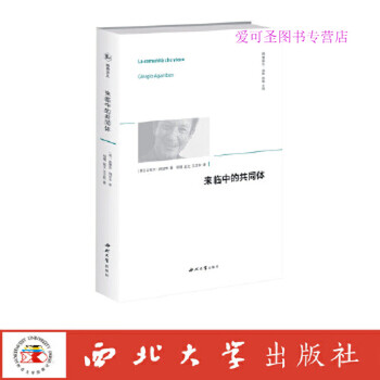 来临中的共同体 (意)吉奥乔·阿甘本
