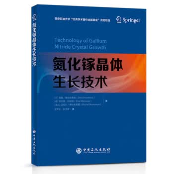 正版书籍 氮化镓晶体生长技术 德克·埃伦特劳特（Dirk Ehrentraut），埃尔克·迈斯纳著中国石化出版社9787511465214