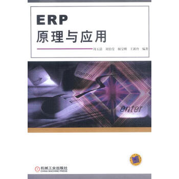 ERP原理与应用 周玉清等 编著【正版书】