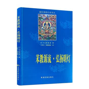 包邮正版 苯教源流 弘扬明灯-藏传佛教经典译丛 巴·旦嘉桑波 著 卡纳尔·格桑嘉措 译 青海民族出版