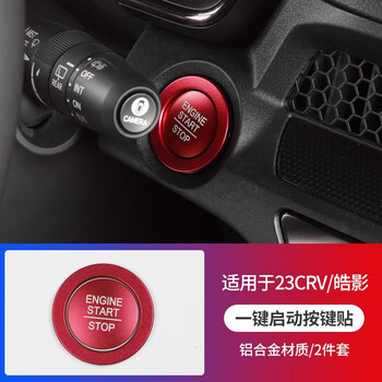 莎米特（shamite） 适用于本田23款crv装饰空调音响旋钮圈皓影内饰配件启动按键贴 【点火圈+盖】红色【图片 价格 品牌 报价】-京东