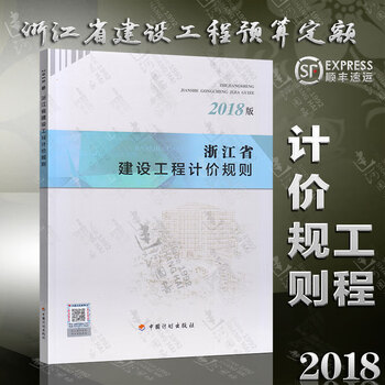 现货2018年新版 浙江省建设工程计价规则浙江省2018预算定额2018浙江定额