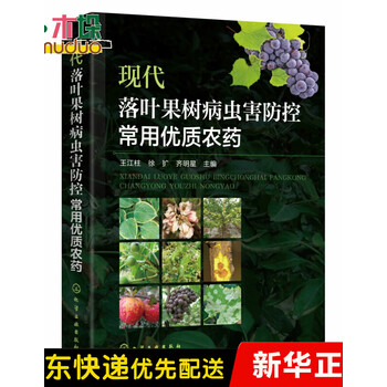 现代落叶果树病虫害防控常用优质农药