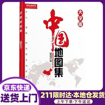 2021年 中国地图集 大字版 （字大清晰 容易阅读） 杜秀荣,晋淑兰 中国地图出版社