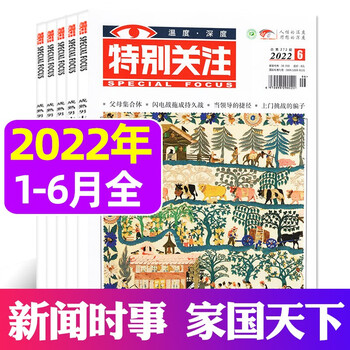 【上半年珍藏】特别关注杂志2022年1/2/3/4/5/6月共6本打包 成熟男士读者文摘新闻期刊