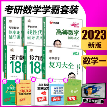 2023汤家凤考研数学全家桶一二三可选 2024高等数学+辅导讲义+线性代数+复习大全+概率论与数理统计辅导教程+历年真题解析上下册+10套卷+8套卷 数一 复习大全+1800题+3本辅导讲义 共6本