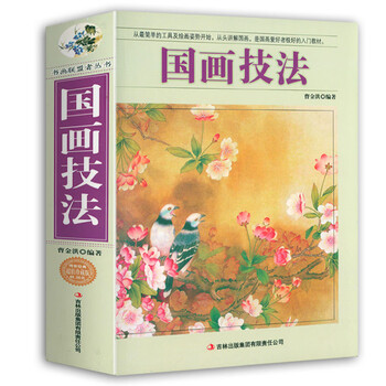 【包邮】书画联盟者丛书：国画技法