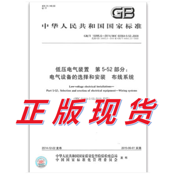 GB/T 16895.6-2014  低压电气装置 第5-52部分：电气设备的选择和安装 布线系统