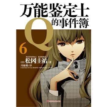 鉴定士Q的事件簿6 松冈圭祐 动漫 9787550012646