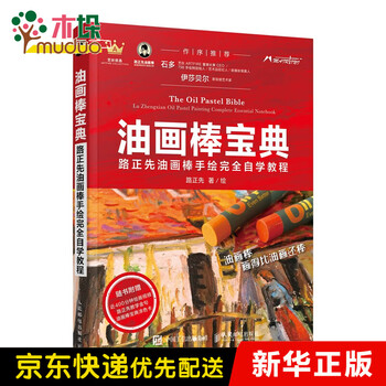 油画棒宝典 路正先油画棒手绘完全自学教程