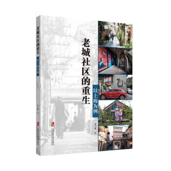 老城社区的重生:以上海为例 上海社会科学院出版社 9787552020885  黄玉捷
