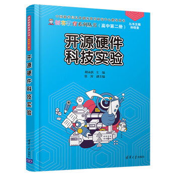 开源硬件科技实验（创客教育系列丛书）