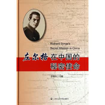左尔格在中国的秘密使命(精)