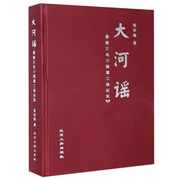 大河谣：景泰川电力提灌工程纪实