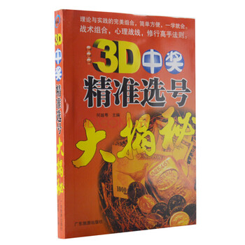 3D中奖精准选号大揭秘 正版 书籍 买彩票书籍 理论与实践的组合 简单方便 一学就会