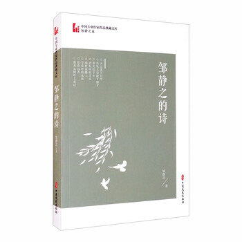 邹静之的诗/中国专业作家作品典藏文库·邹静之卷