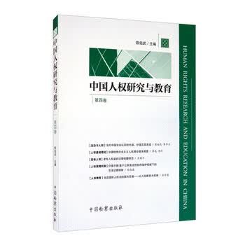 中国人权研究与教育（第4卷）