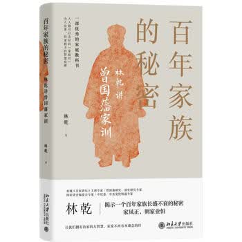 百年家族的秘密:林乾讲曾国藩家训林乾北京大学出版社9787301303979 哲学/宗教书籍