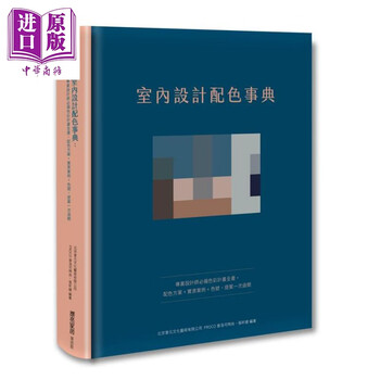 室内设计配色事典 专业设计师必备色彩计画全书 配色方案+实景案例+色号 台版 北京普元文化